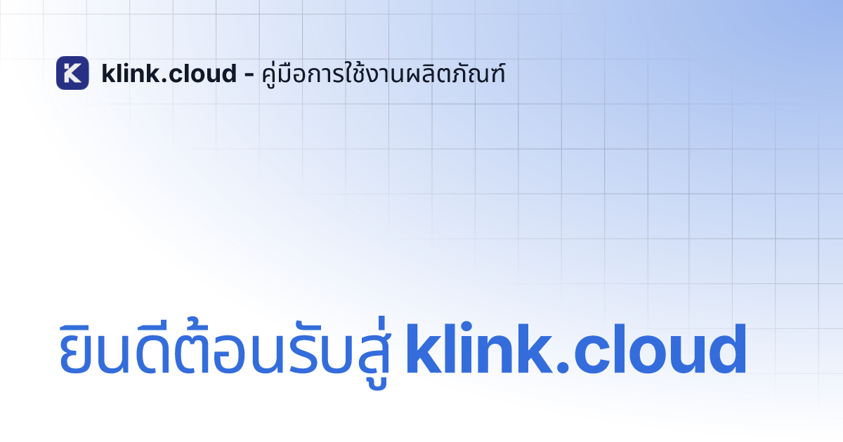 ยินดีต้อนรับสู่ klink.cloud | klink.cloud - คู่มือการใช้งานผลิตภัณฑ์